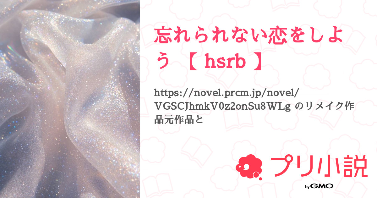 忘れられない恋をしよう 【 hsrb 】 - 全1話 【連載中】（ぇぃさんの夢小説） | 無料スマホ夢小説ならプリ小説 byGMO